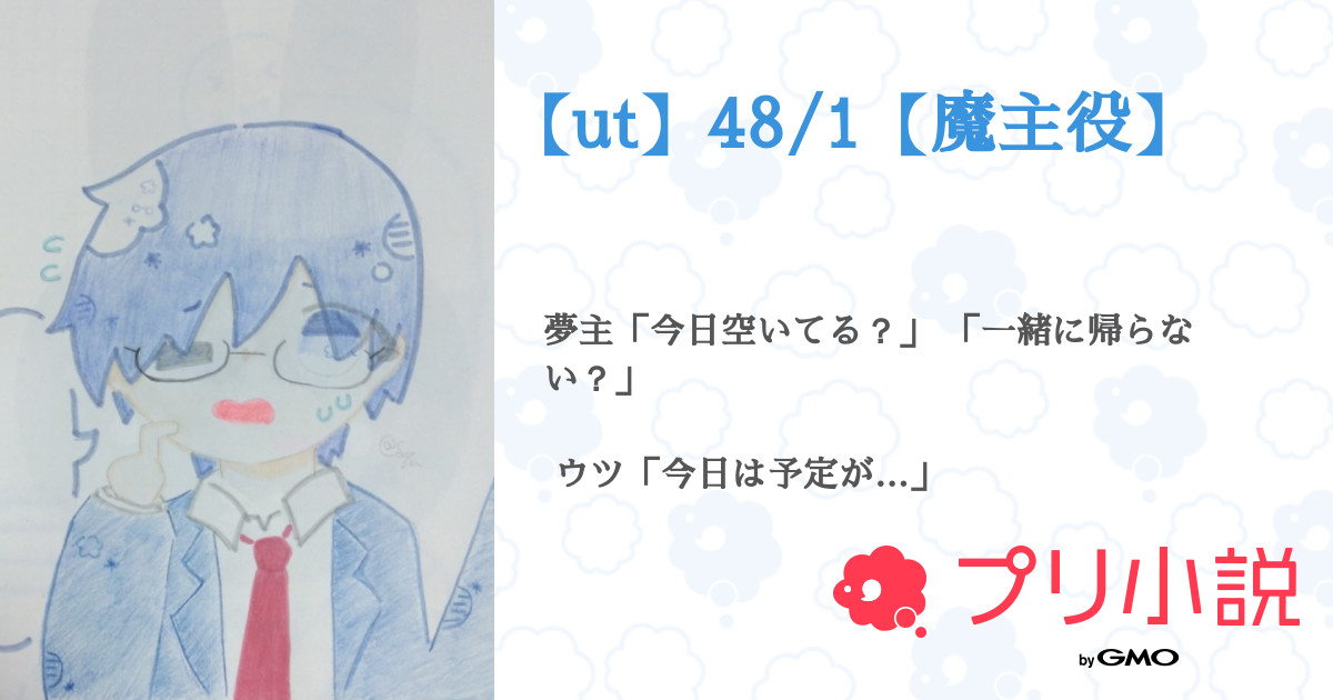 【ut】48/1【魔主役】 - 全10話 【連載中】（ か た く り こ @ 夜行性さんの夢小説） | 無料スマホ夢小説ならプリ小説 byGMO